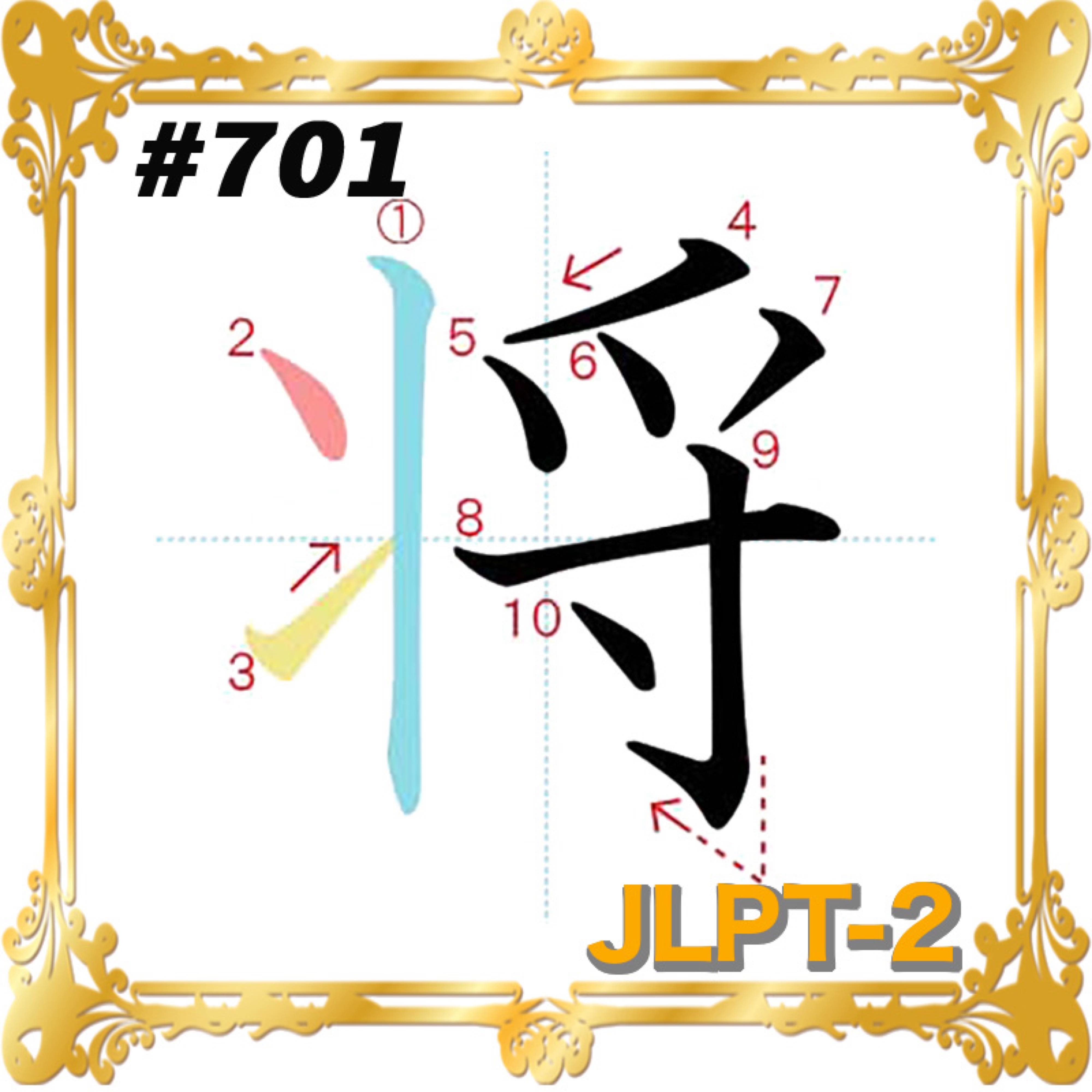 “将” Kanji Course (JLPT-2) | JP YoKoSo